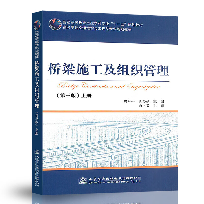 桥梁施工及组织管理（第三版）上册