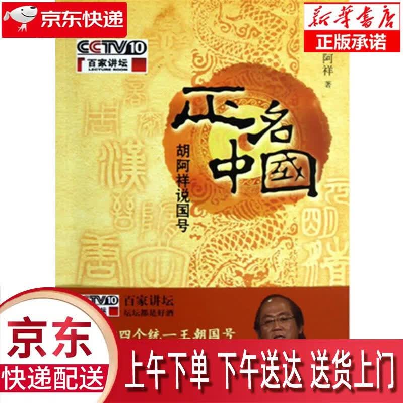 【全新送货上门】正名中国-胡阿祥说国号--揭秘十四个统一王朝国号，解析中华五千年历史变迁 胡阿祥