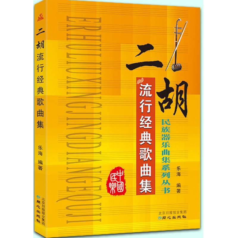 二胡流行经典歌曲集民族器乐曲集系列丛书 二胡流行金曲 二胡流行歌曲集 独奏曲谱书曲集曲谱乐谱书籍自学