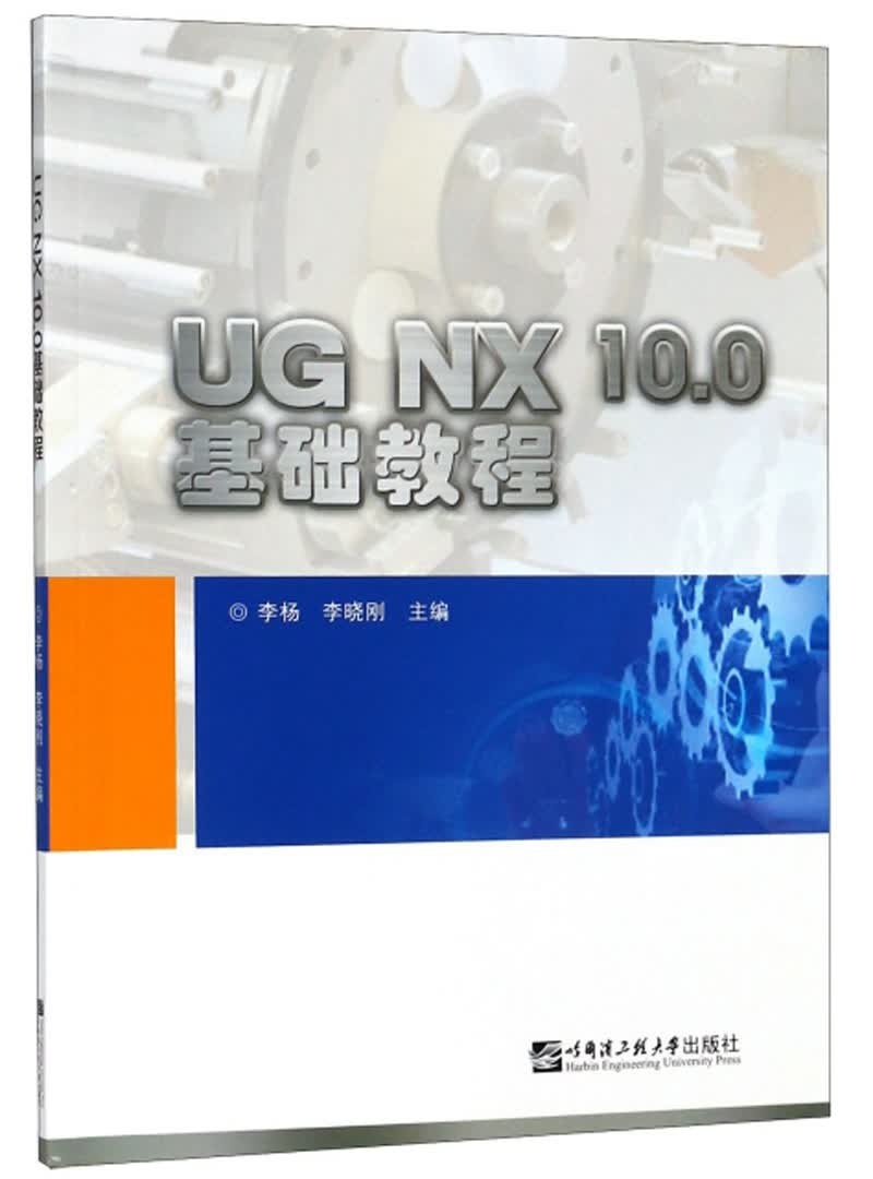UG NX 10.0基础教程/李杨