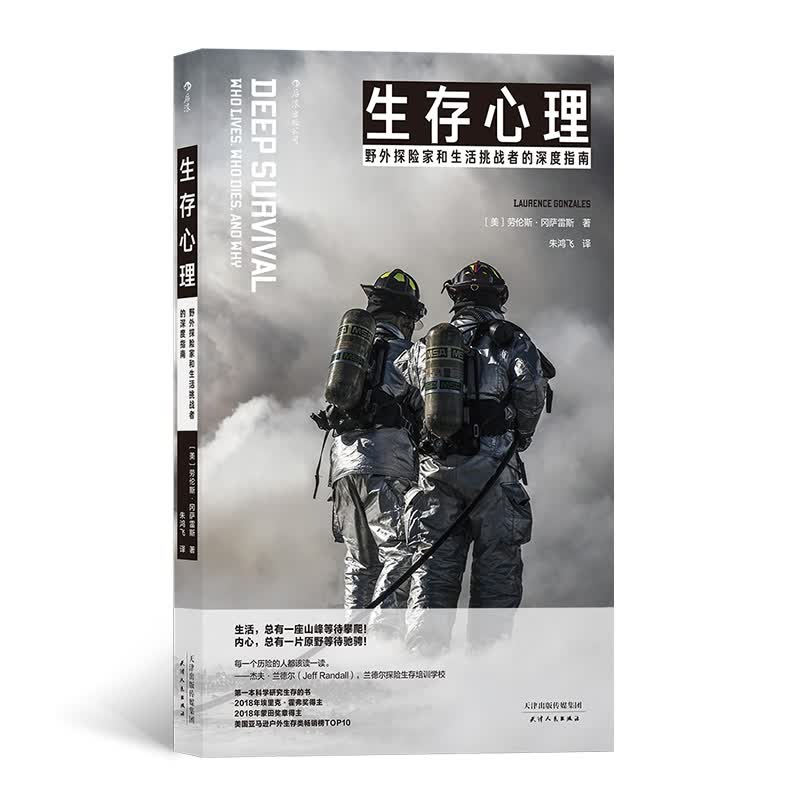 新书--后浪·生存心理：野外探险家和生活挑战者的深度指南9787201147963