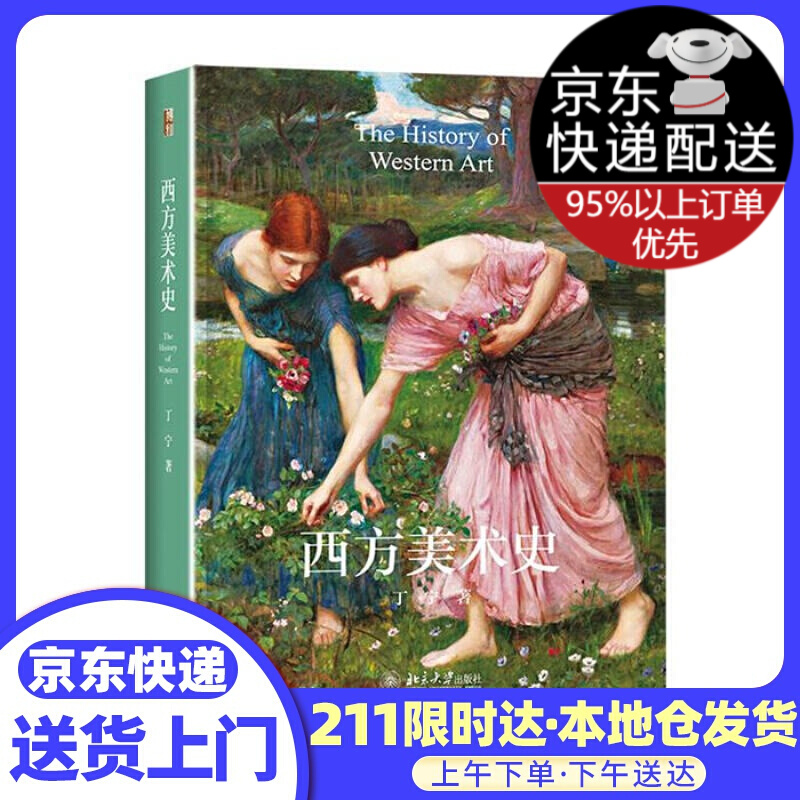 西方美术史 丁宁 著 北京大学出版社