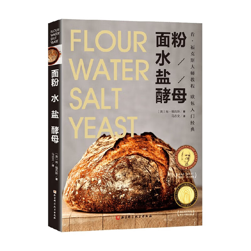 包邮 面粉 水 盐 酵母 肯 福克斯 著 烹饪 美食