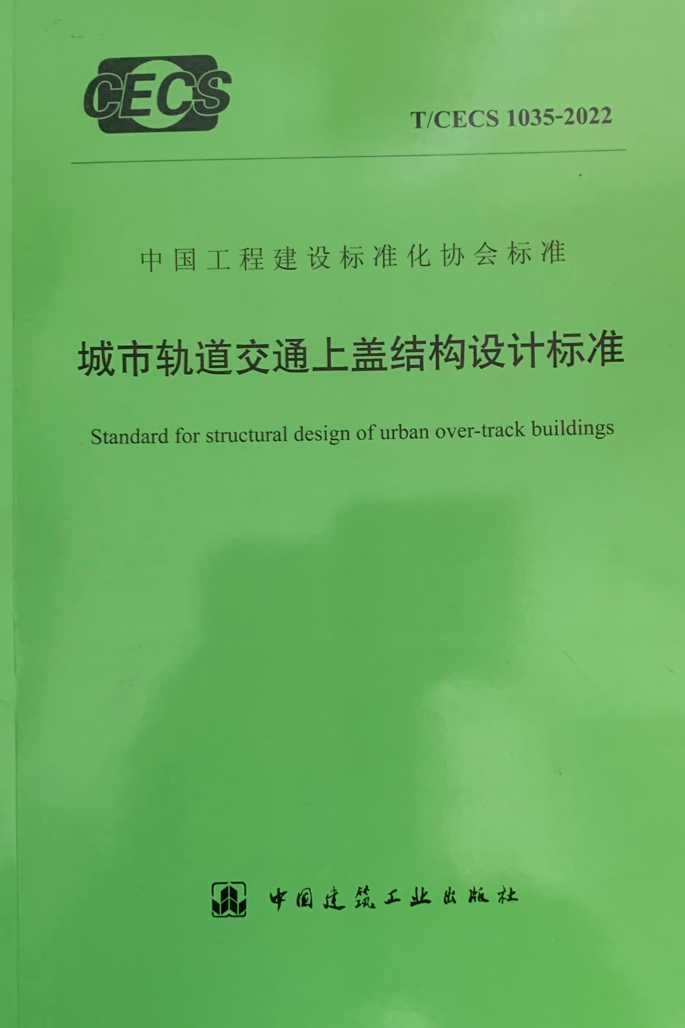 T/CECS 1035-2022  城市轨道交通上盖结构设计标准