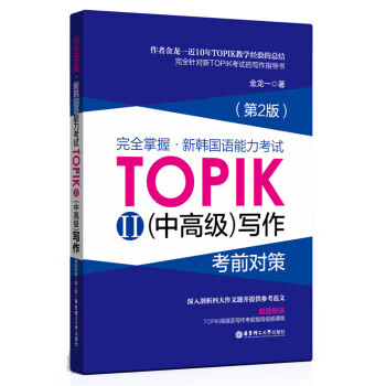 完全掌握 新韩国语能力考试TOPIK2写作考前对策【，放心购买】