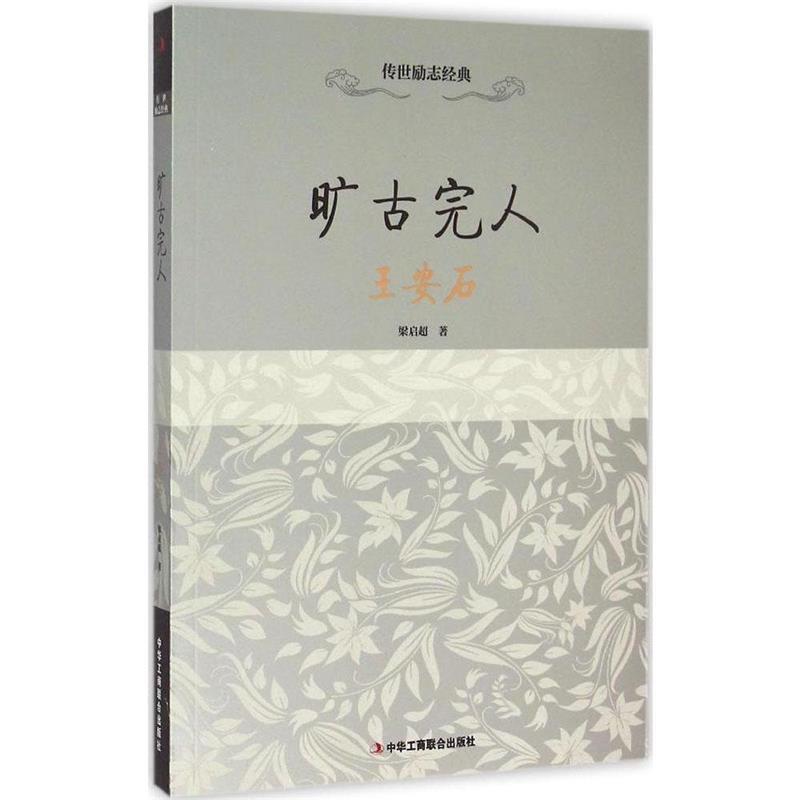 【S】 传世励志经典：旷古完人·王安石 梁启超著,言心编 中华工商联合