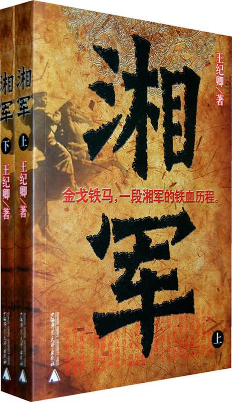 湘军 王纪卿著