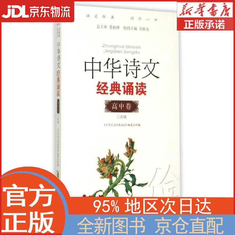 【全新畅销书籍】中华诗文经典诵读：高中卷（三年级）