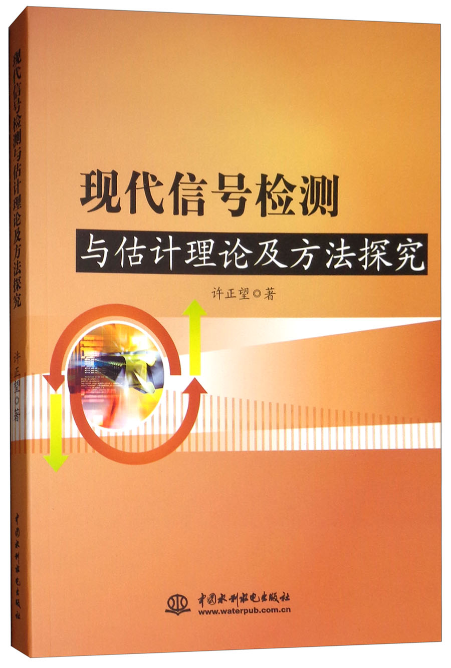 现代信号检测与估计理论及方法探究