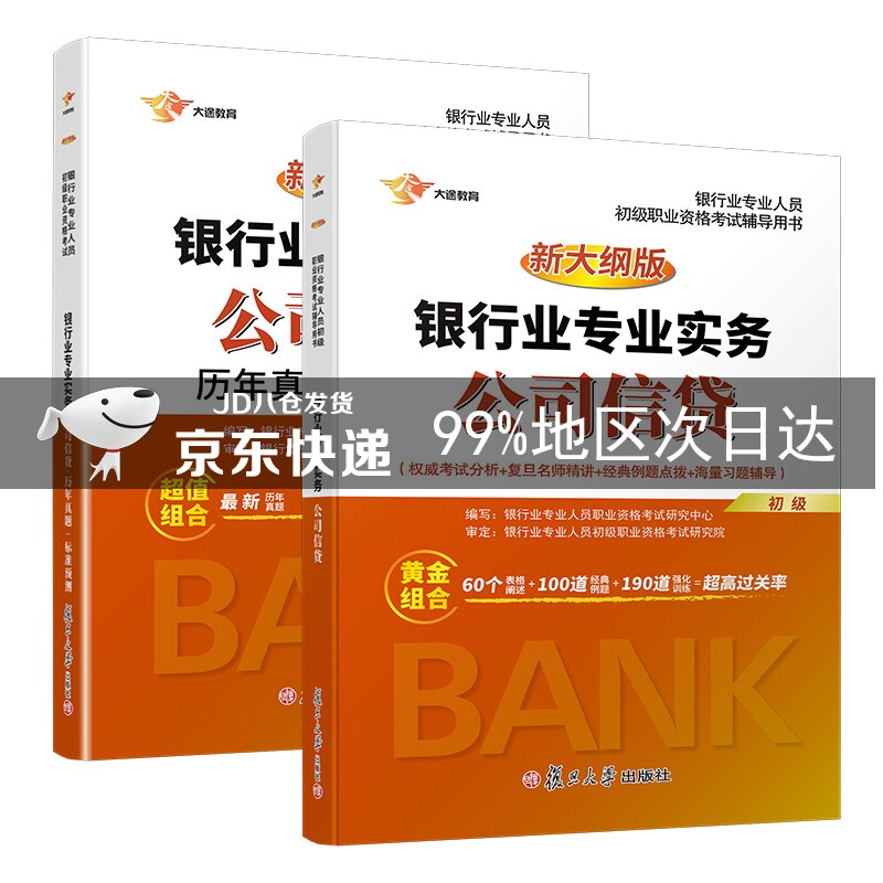 备考2021 银行从业资格考试教材2021 银行业初级职业资格证 银行业专业实务 公司信贷 教材+历年 预测（2本套） 2020新版银行从业(红) 公司信贷