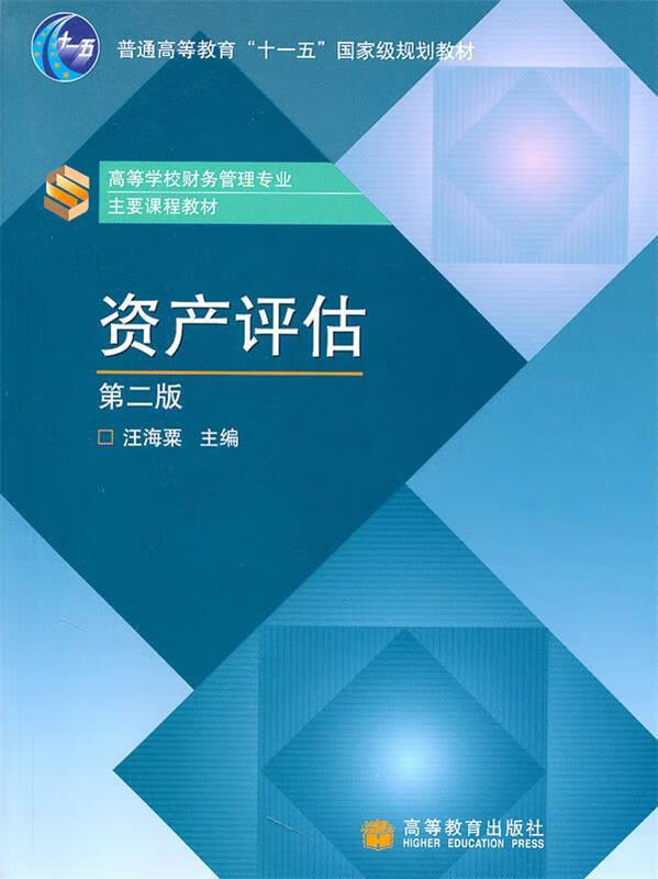 资产评估 汪海粟主编【书】