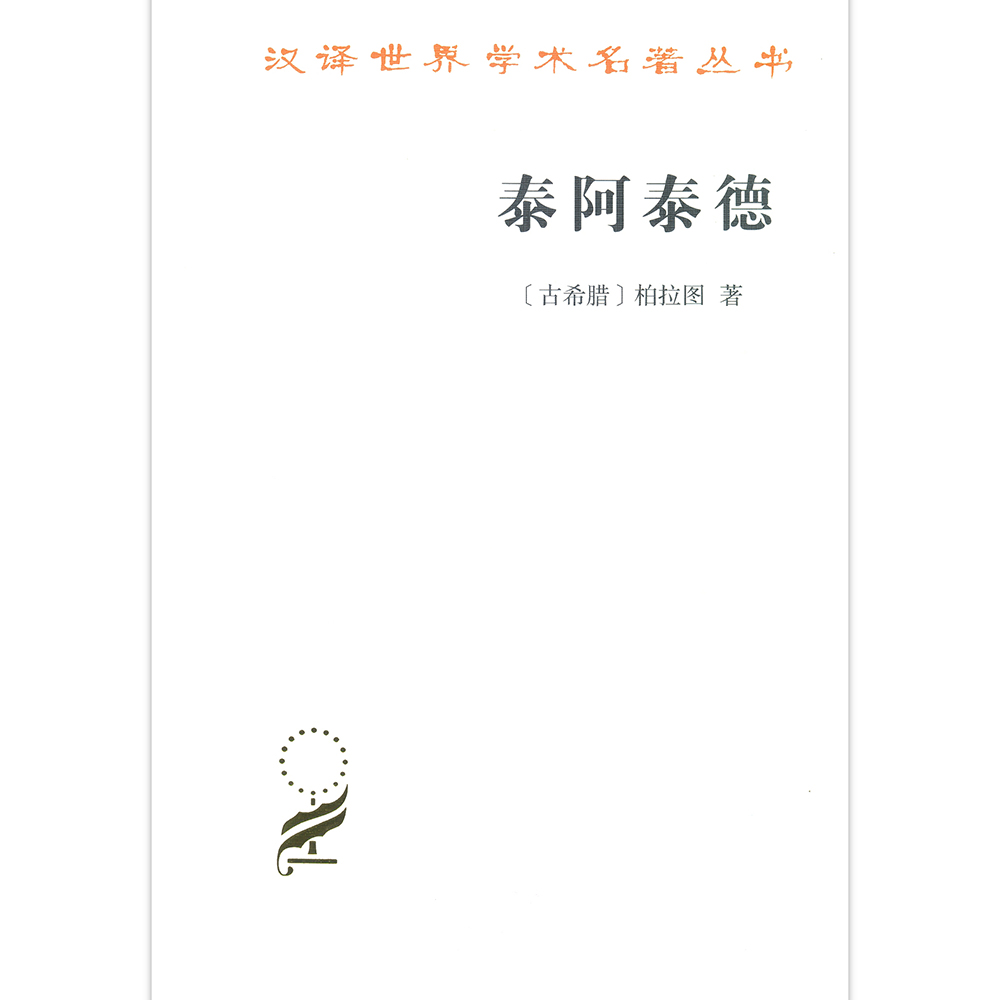 泰阿泰德/汉译世界学术名著丛书