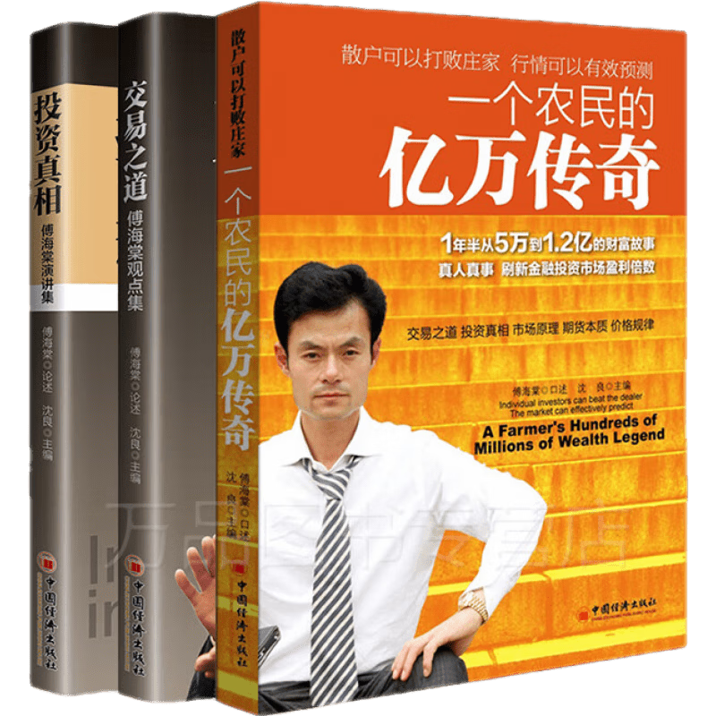 【官方旗舰店】一个农民的亿万传奇+投资真相 傅海棠演讲集+交易之道+ 以交易为生 傅海棠观点集【傅海棠作品3本】傅海棠论述 沈良主编 投资理财书籍 傅海棠三部曲