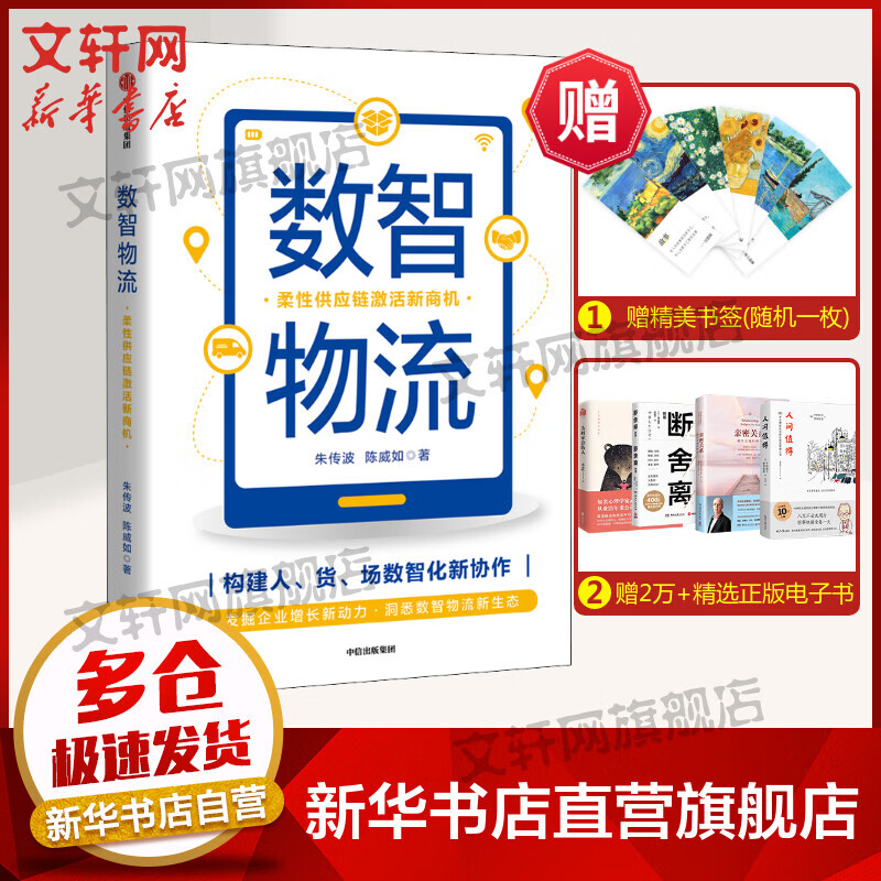 数智物流 柔性供应链激活新商机 图书