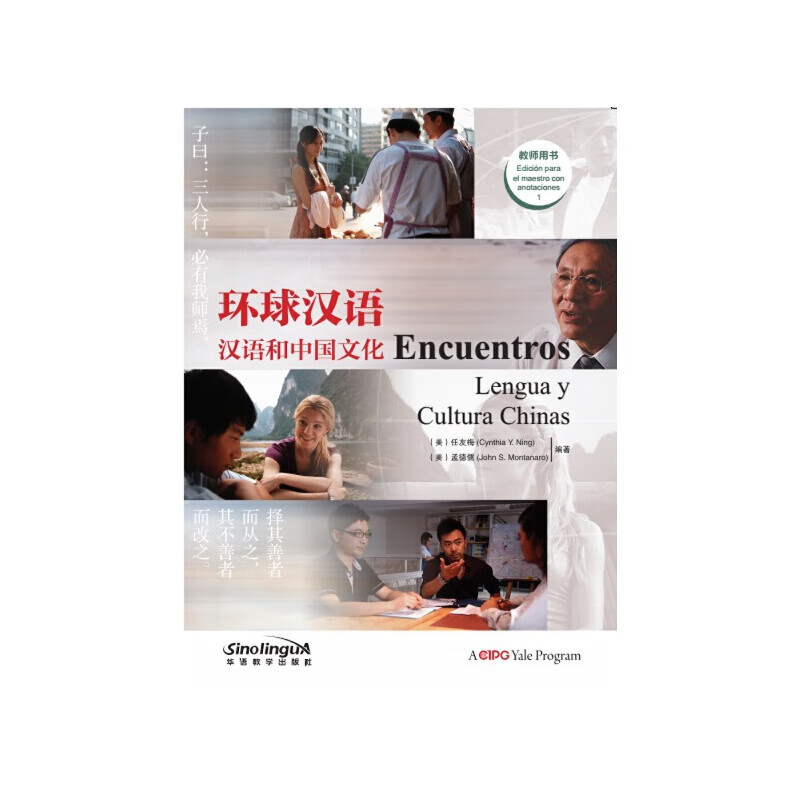 环球汉语 教师用书 1（西班牙语版）
