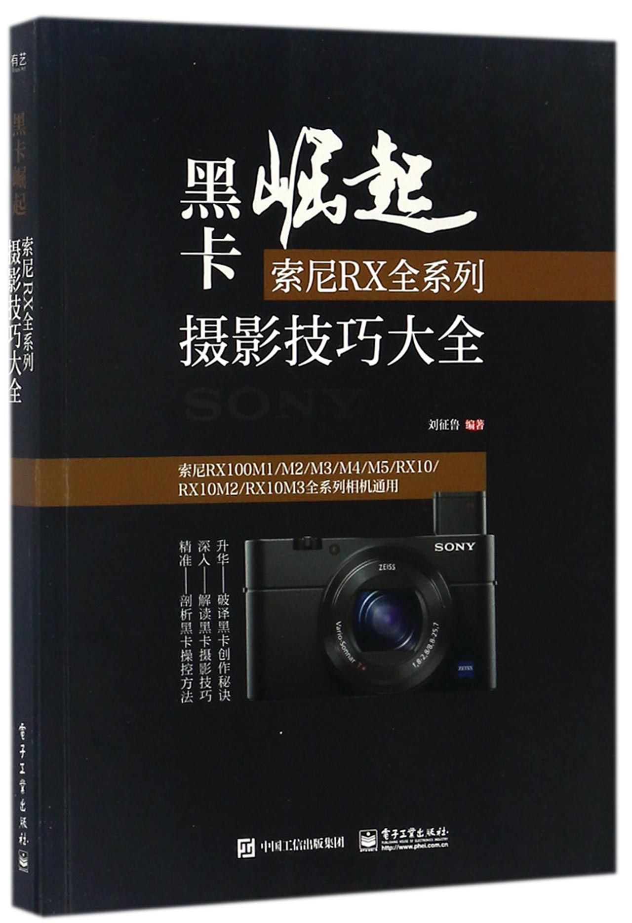 黑卡崛起(索尼RX全系列摄影技巧大全)