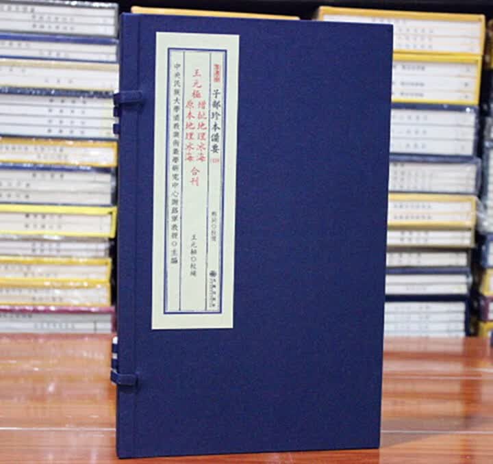 王元极增批地理冰海原本地理冰海合刊 宣纸线装 子部珍本备要【129】 全1函1册 王元極 校 九州出