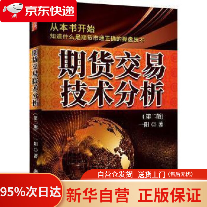 期货交易技术分析 一阳 地震出版社 9787502852009