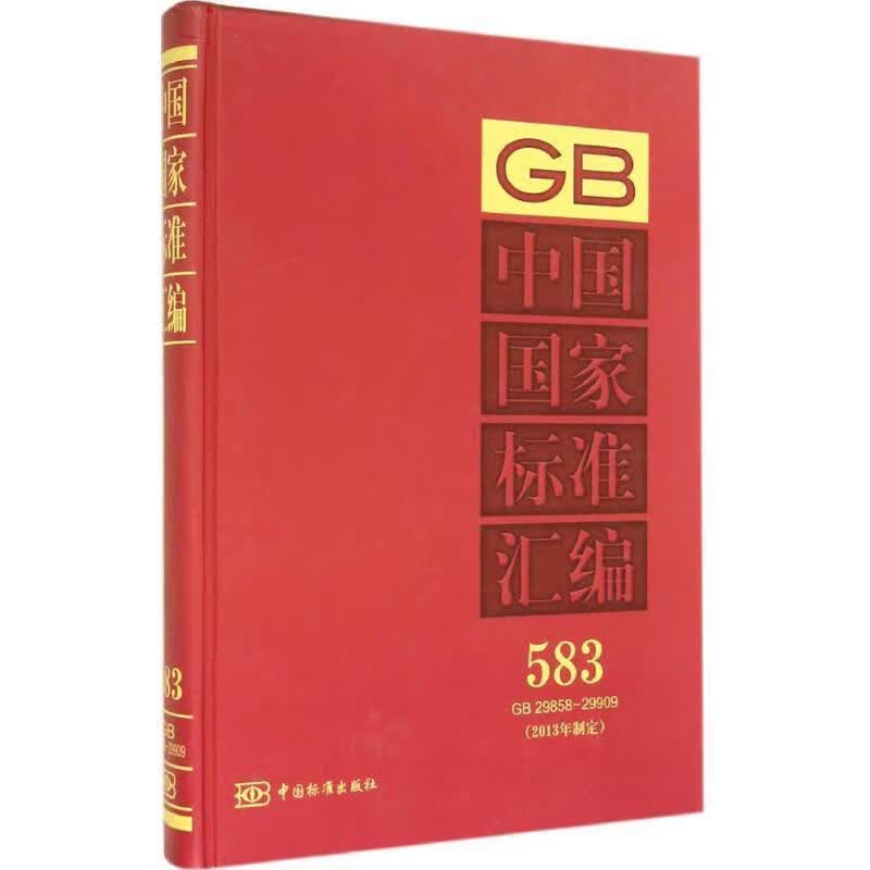 中国国家标准汇编 583 GB 29858～29909