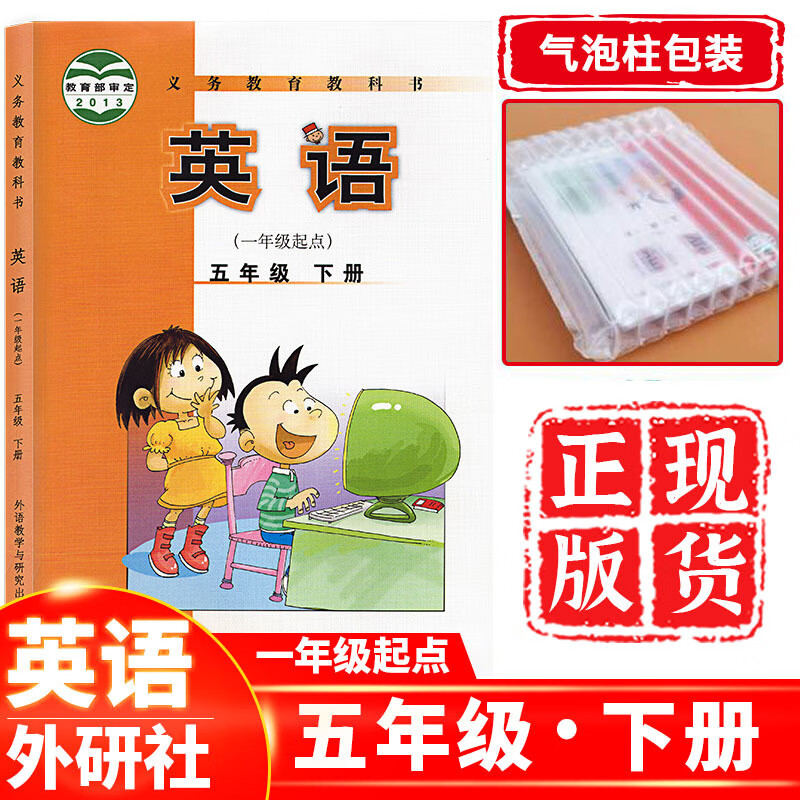 2023新版小学英语（一年级起点）五年级下册外研社版 5五年级下册英语书课本教材教科书一年级起点外