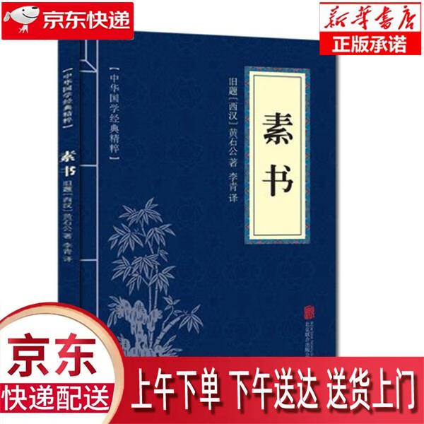 【全新送货上门】中华国学经典精粹·处世谋略必读本:素书 [西汉] 黄石公 著,李青 译 北京联合