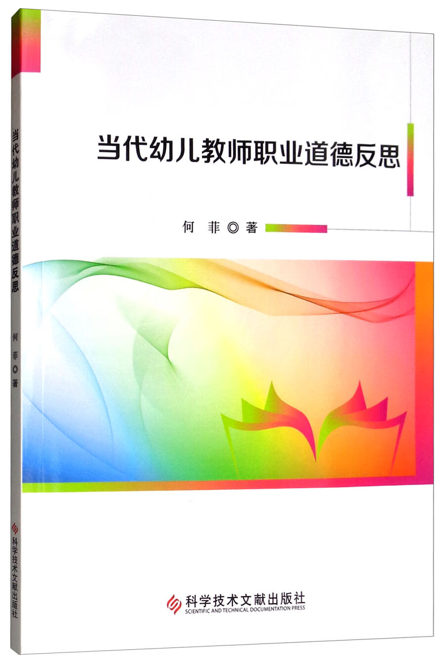 当代幼儿教师职业道德反思