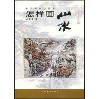 怎样画山水 徐金堤