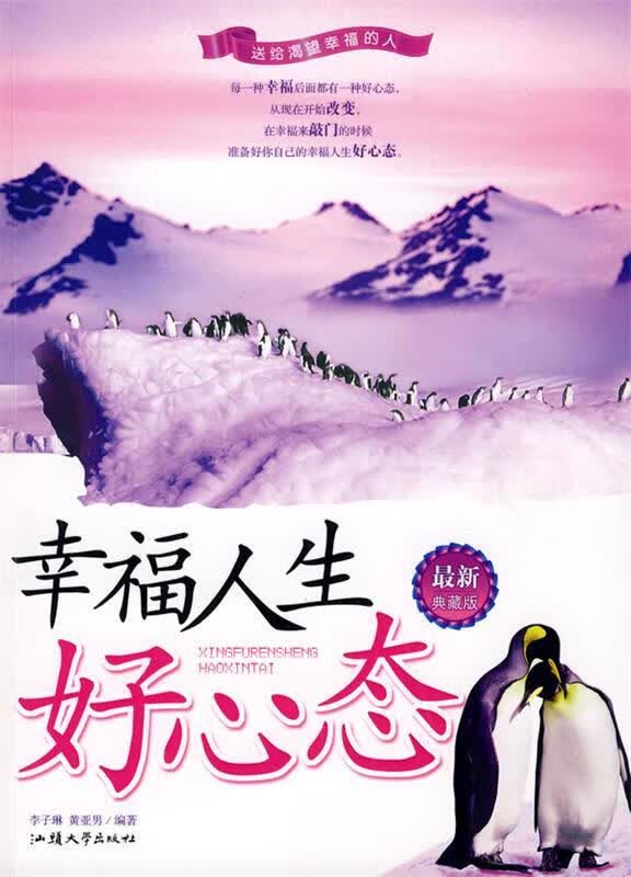 幸福人生好心态 李子琳,黄亚男编著【书】