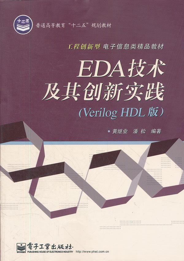 EDA技术及其创新实践 黄继业 电子工业出版社