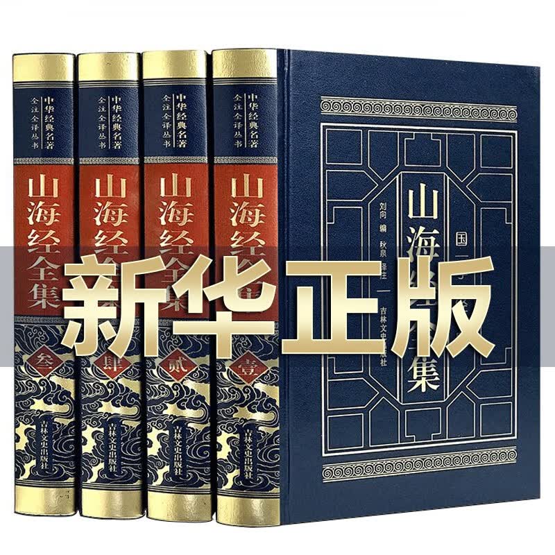 全4册 山海经原版 全集原著无删减 学生青少年成人版 精装皮面烫金 文白对照中华书局插画版