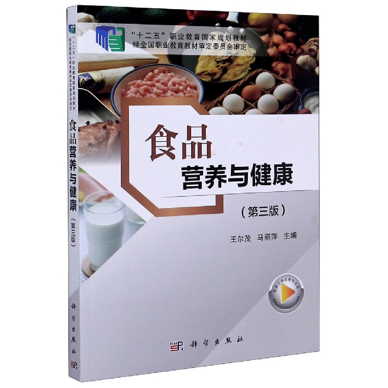 食品营养与健康(第3版十二五职业教育国家规划教材)