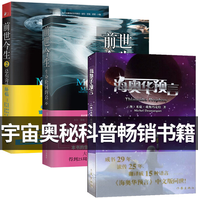 阔步-现货海奥华预言+前世今生1+2合集全3册全套中文版地球人的外星游记BY米歇戴斯玛克特晓涵哥寓言