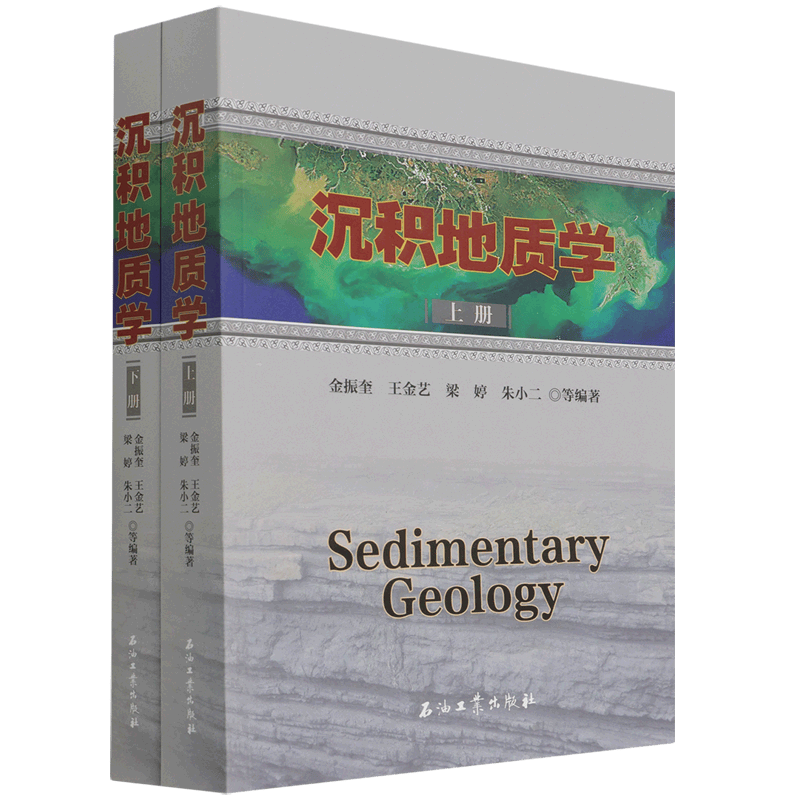沉积地质学(上下)