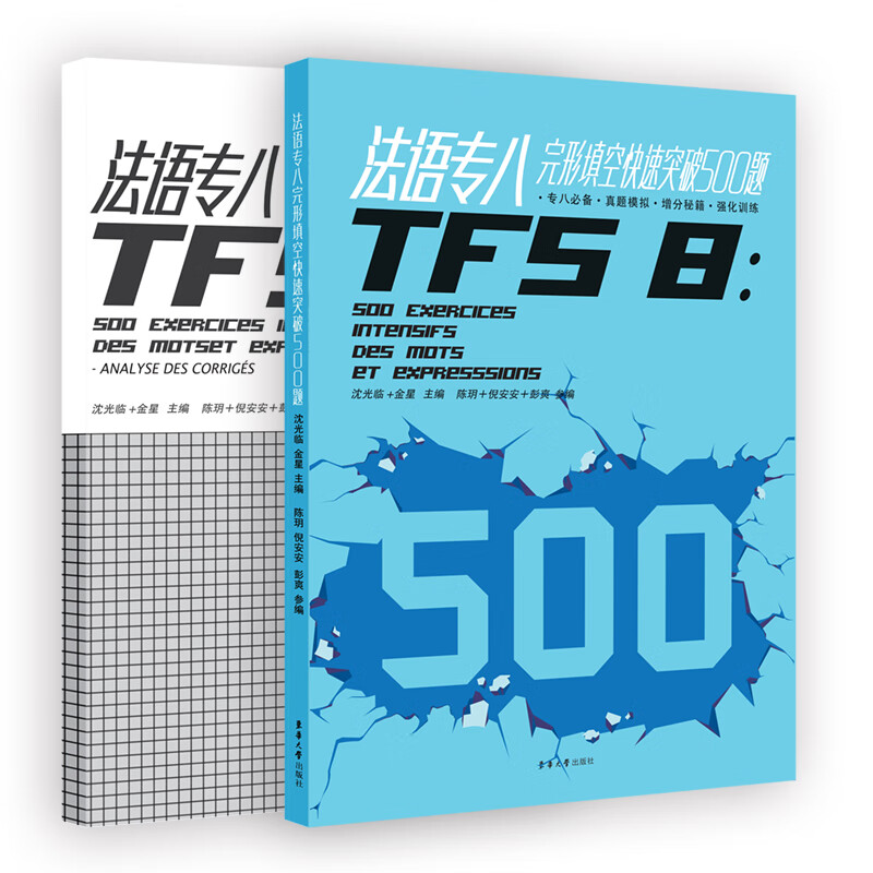法语专八完形填空快速突破500题 修订版