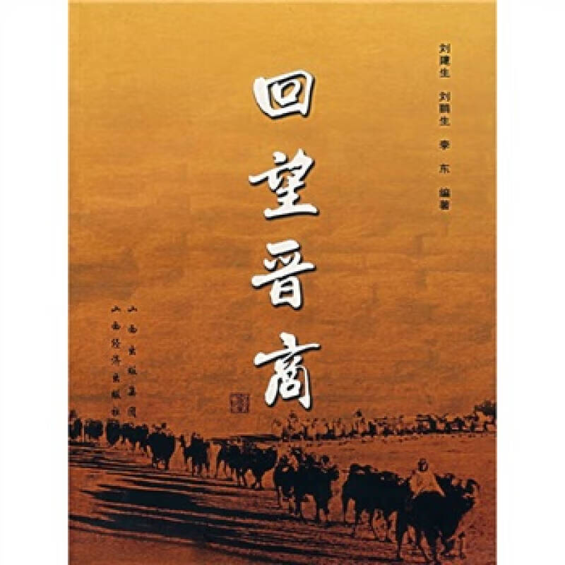 回望晋商【精选】