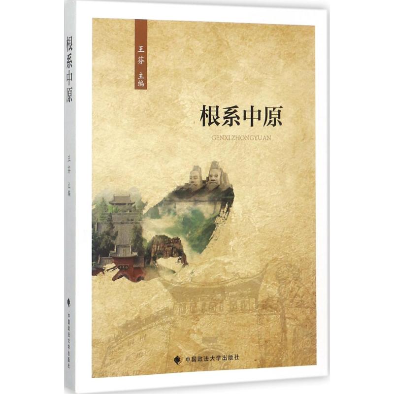 根系中原