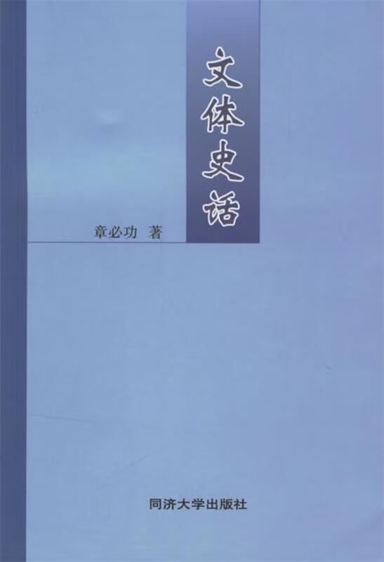文体史话 章必功 著【书】