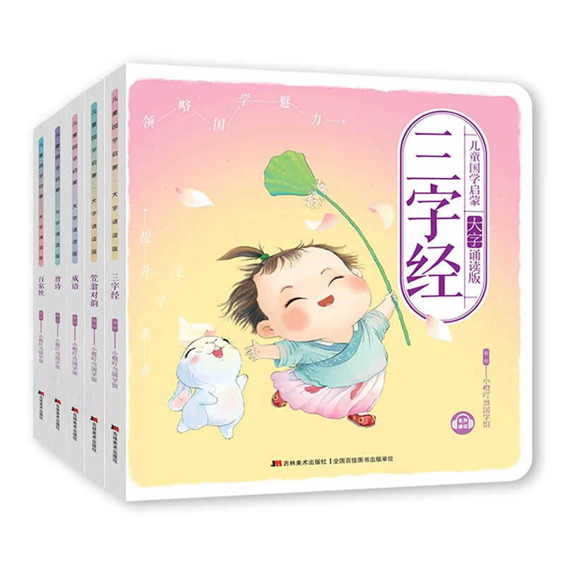儿童国学启蒙·大字诵读版（全5册）