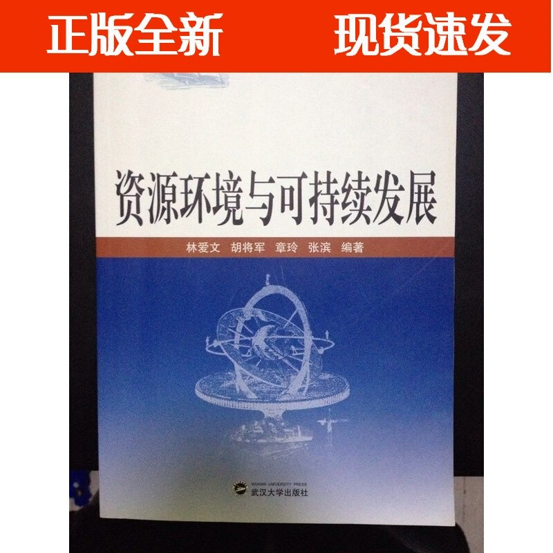 资源环境与可持续发展 林爱文 武汉大学全新