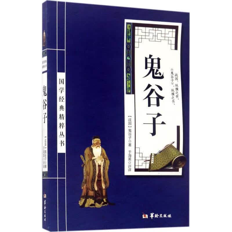 【 送货上门】鬼谷子（纵横之书）