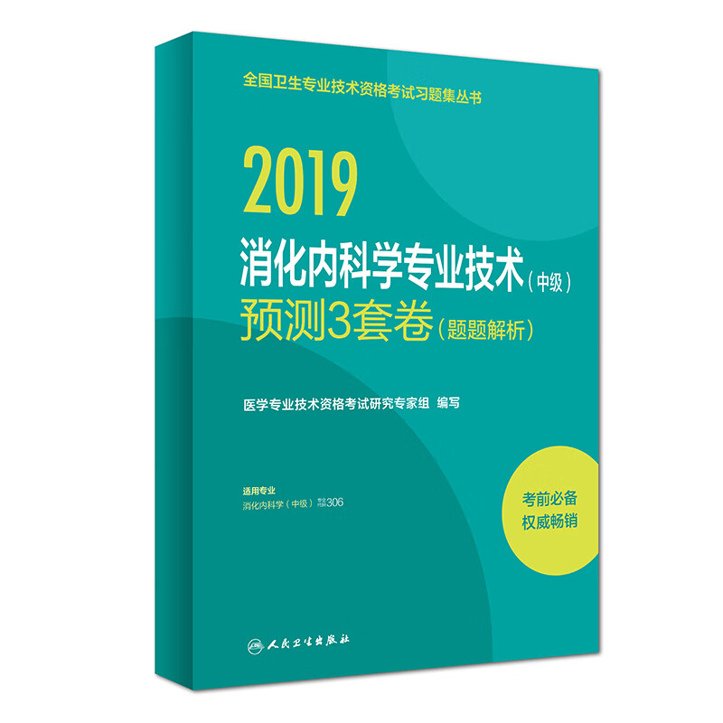 执业医师2019 人卫版 全国卫生专业职称技术资格证考试 习题 消化内科学专业技术（中级）预测3套卷（题题解析）