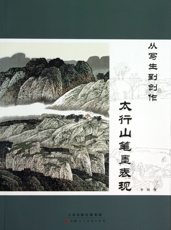 从写生到创作(太行山笔墨表现)