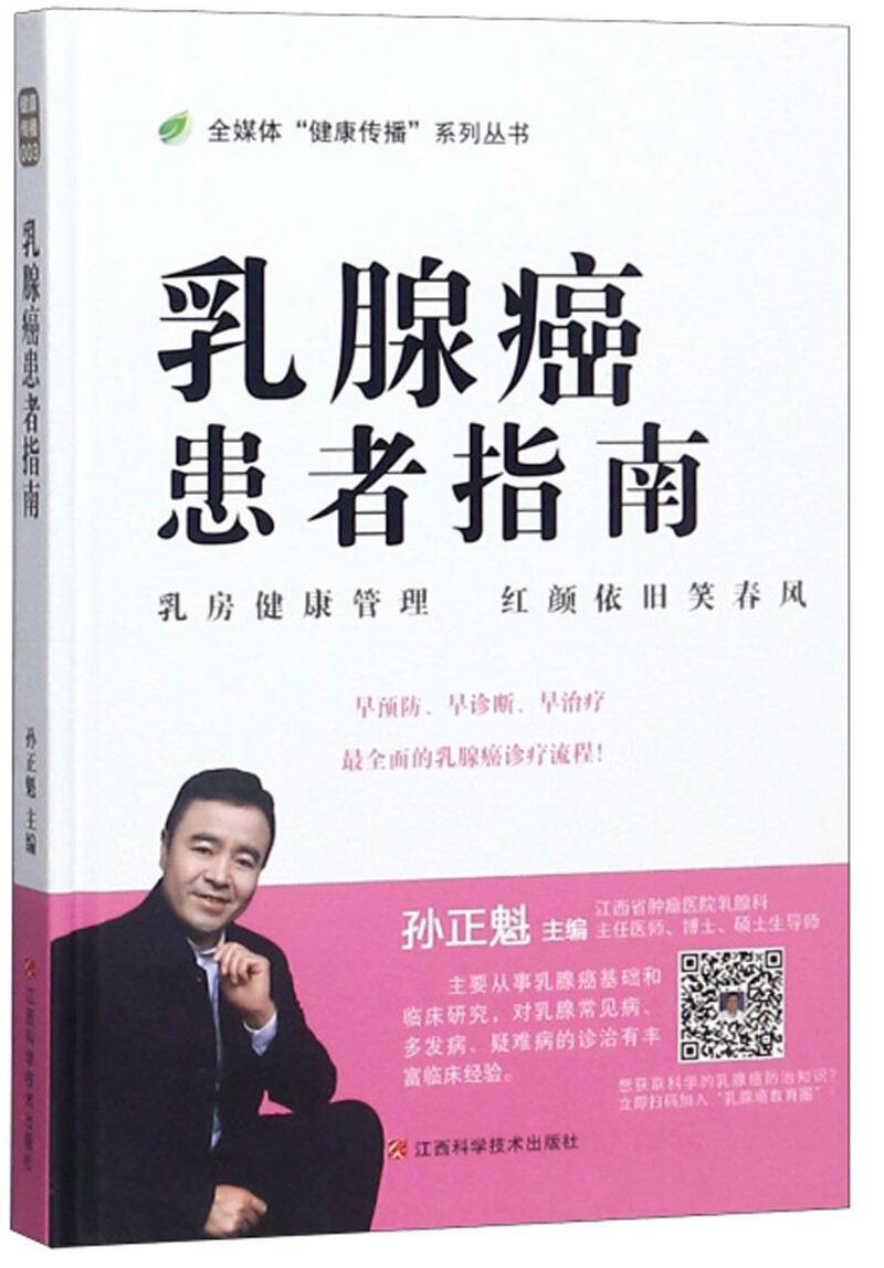 乳腺癌患者指南/全媒体“健康传播”系列丛书