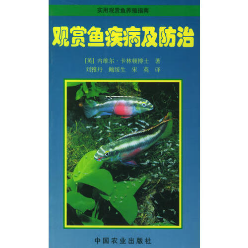 观赏鱼疾病及防治【好书】