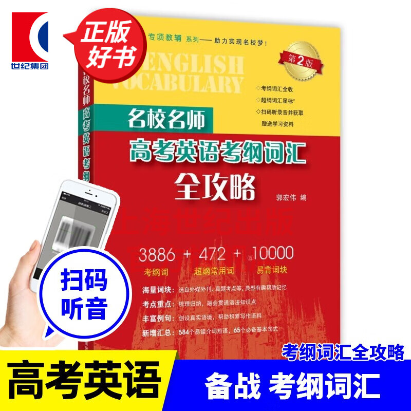 【包邮】【可选】2022新版 名校名师高考英语考纲词汇全攻略+作文全攻略第2版+同步学练测 上海教育出版社 高中高考英语词汇单词书籍 名校名师高考英语考纲词汇全攻略（第2版）