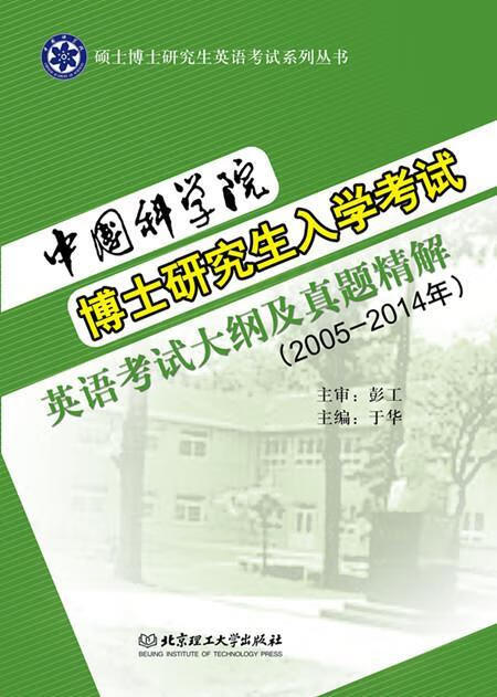 中国科学院博士研究生入学考试【，放心购买】