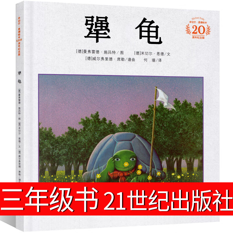 犟龟三年级课外书籍清华附小推荐二三四五年级6-7-8-9-12岁小学生经典必读书目21世纪非注音版米切 犟龟