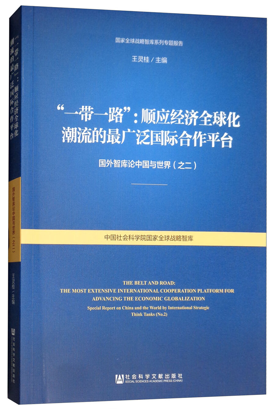 “一带一路”：顺应经济全球化潮流的最广泛国际合作平台