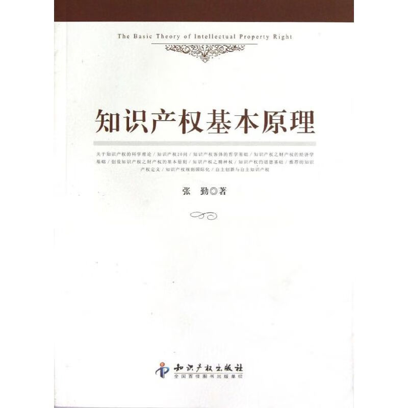 知识产权基本原理