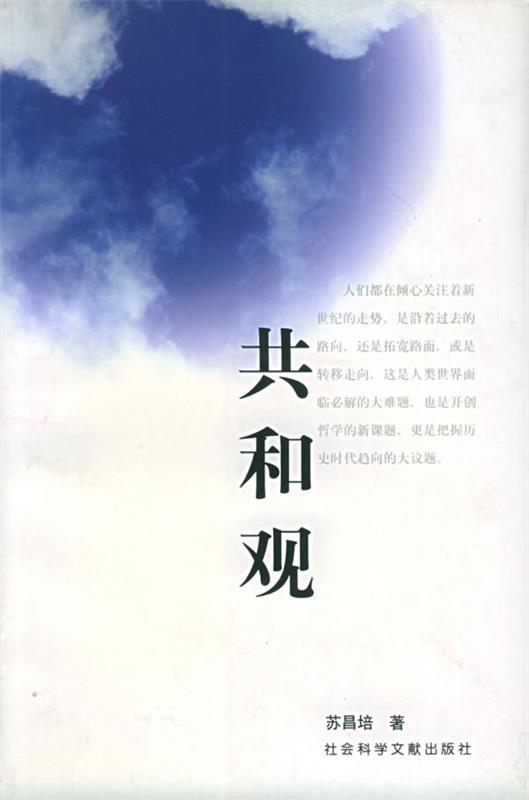 共和观 苏昌培 著